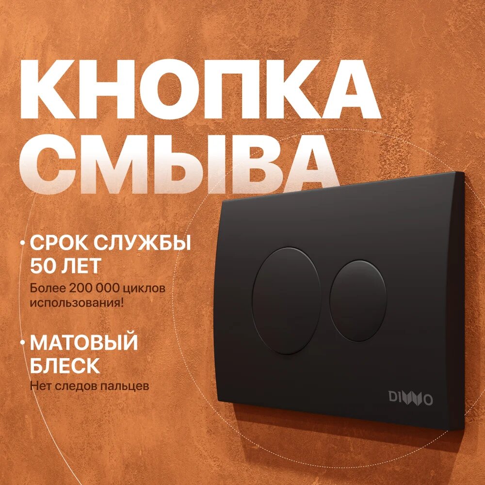 Кнопка смыва для унитаза DIWO 7313 черная, матовая, кнопка для инсталляции, двойной смыв