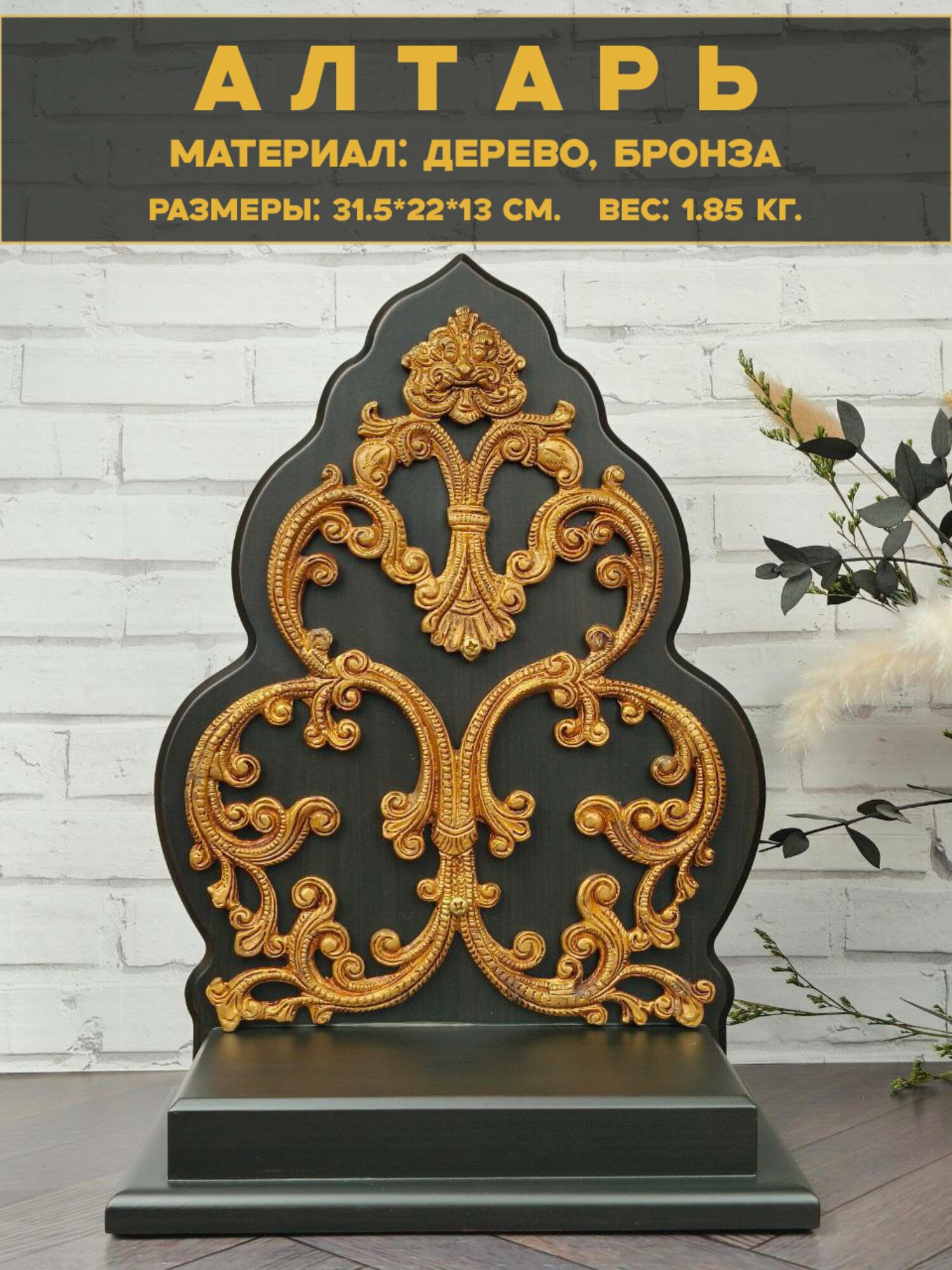 Алтарь , бронза, дерево, Индия (31.5*22*13 см.)