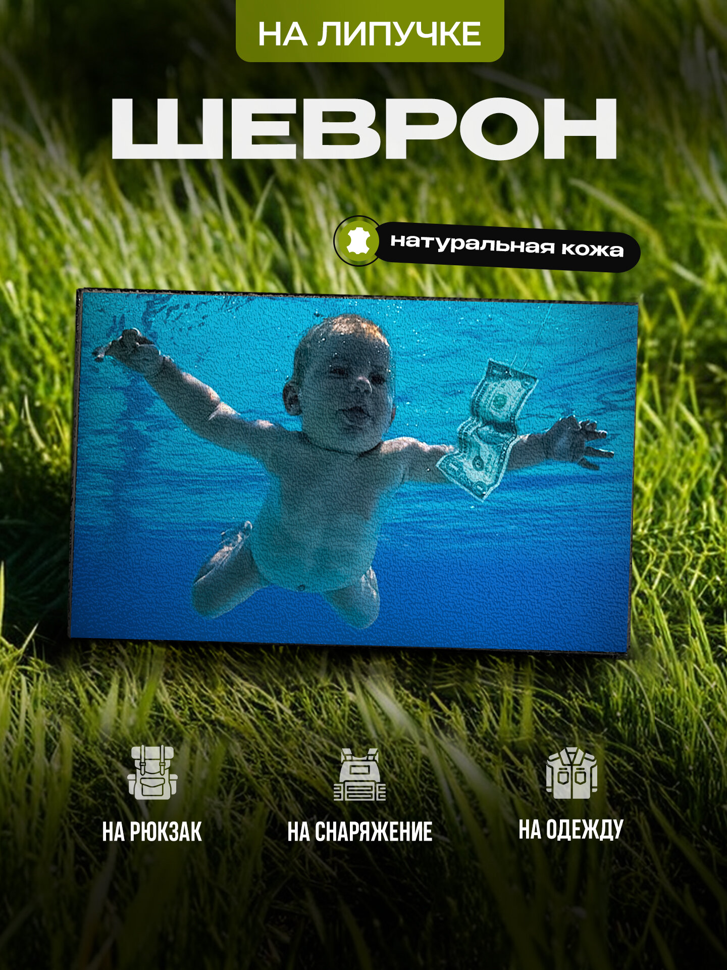 Шеврон IREVIVE прямоугольный с принтом Нирвана Nirvana на липучке