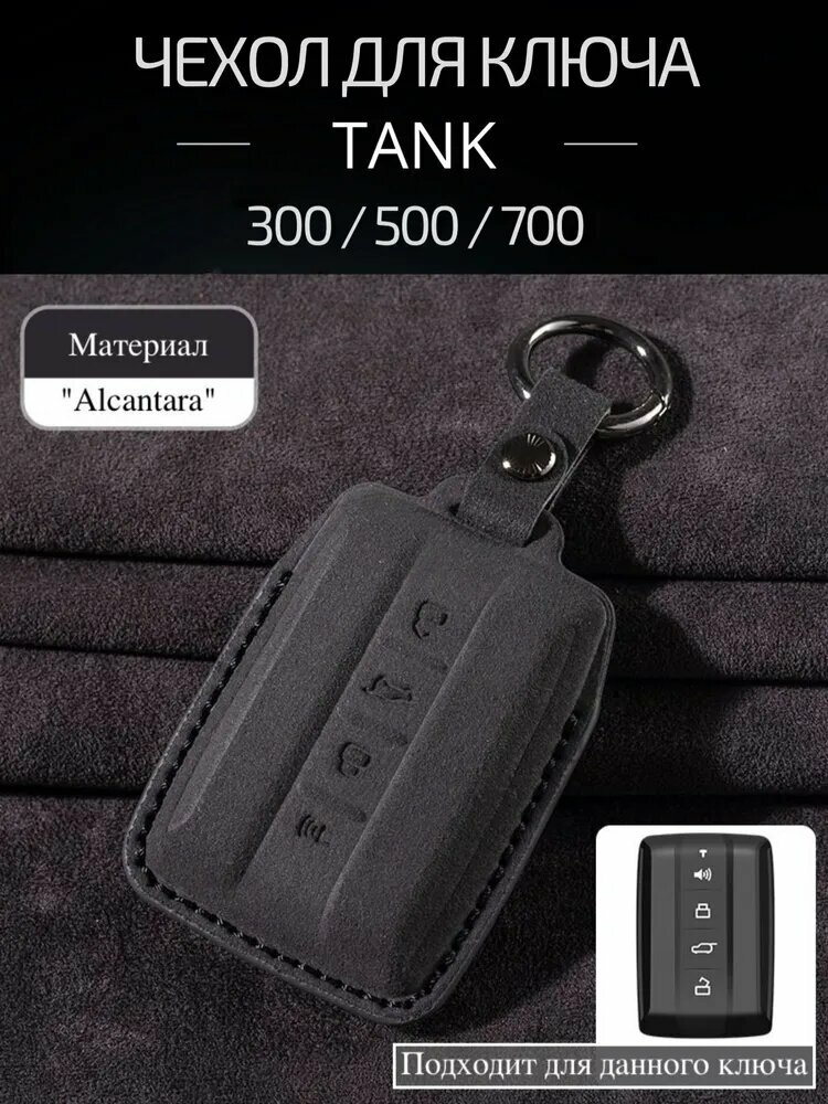 Чехол для ключа "TANK 300/500", алькантара, черный, с ремешком, защита от грязи и влаги