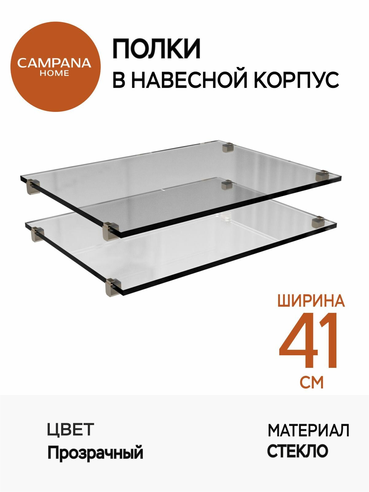 Полка стеклянная для корпуса навесного шириной 45 см