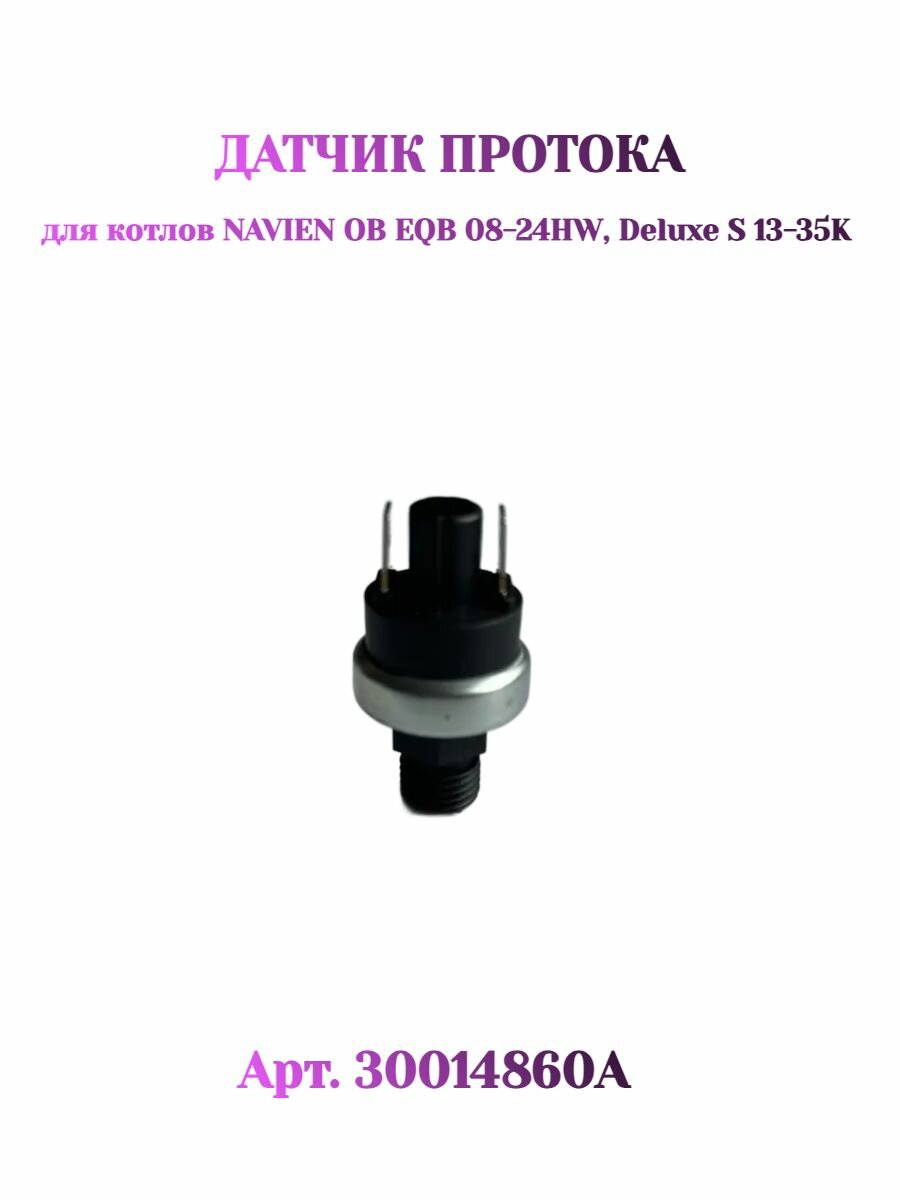 Датчик протока для котлов NAVIEN OB EQB 08-24HW, Deluxe S 13-35K 30014860A