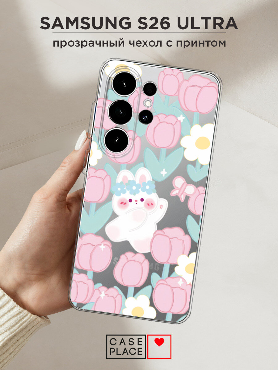 Чехол на Samsung Galaxy S26 Ultra / Самсунг Галакси S26 Ультра с принтом Зайка в тюльпанах, прозрачный