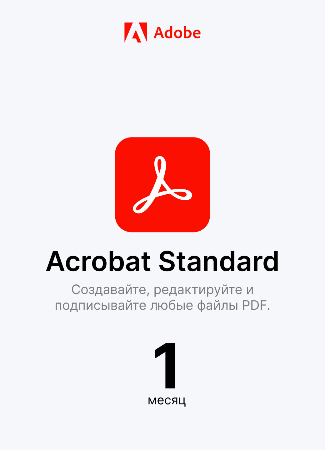 Adobe Acrobat Standard 2025 ключ активации на 1 месяц для Mac OS и Windows