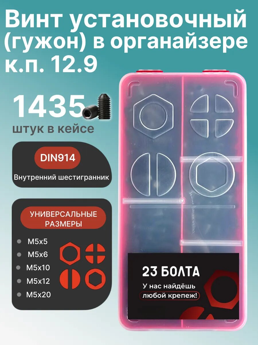 Винты гужоны М5 к. п 12.9 DIN914 в органайзере набор 1