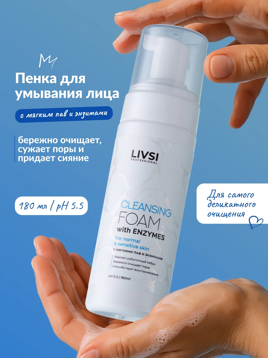 Пенка для умывания лица с энзимами Cleansing Foam Livsi Professional