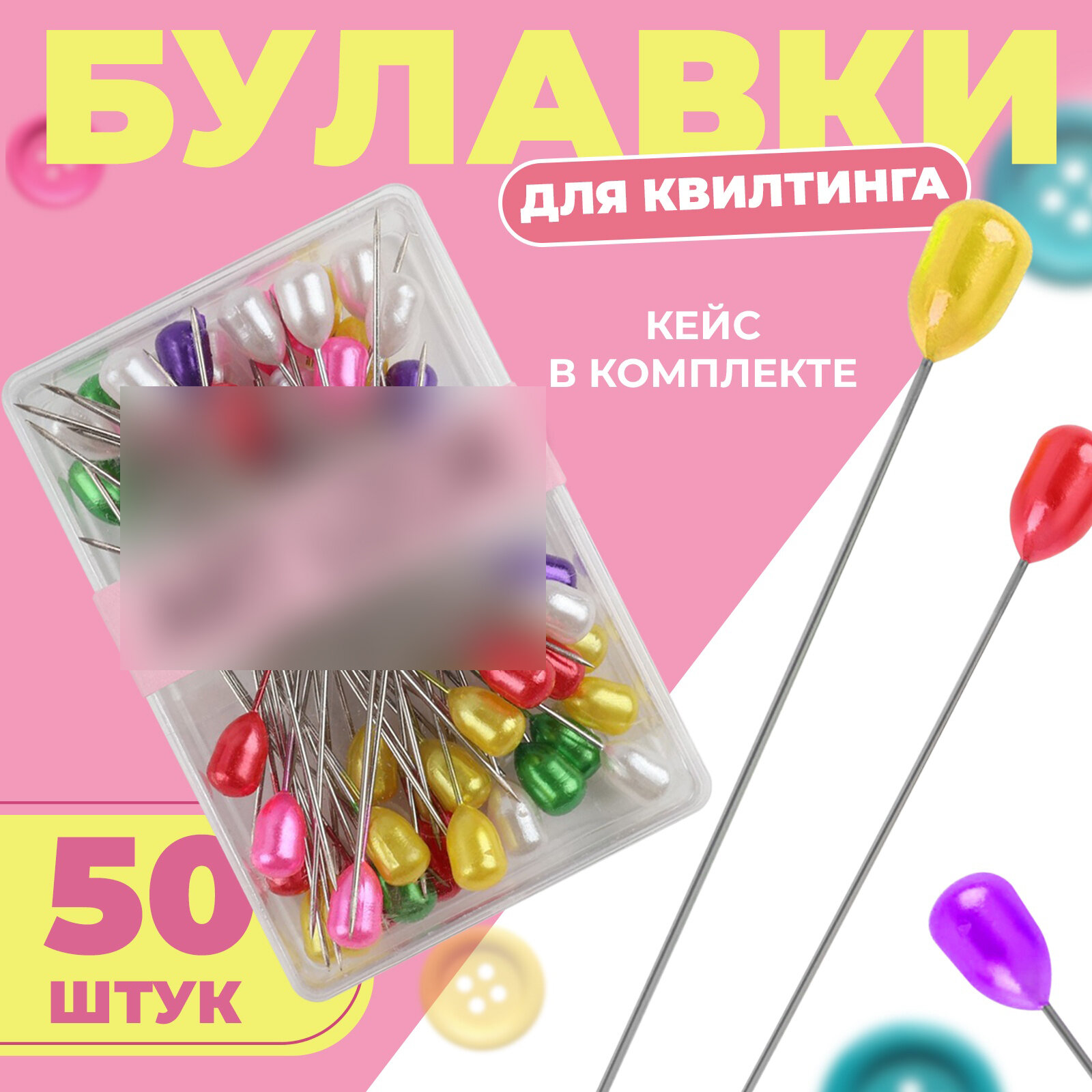 Булавки для квилтинга, 65 мм, 50 шт, разноцветные