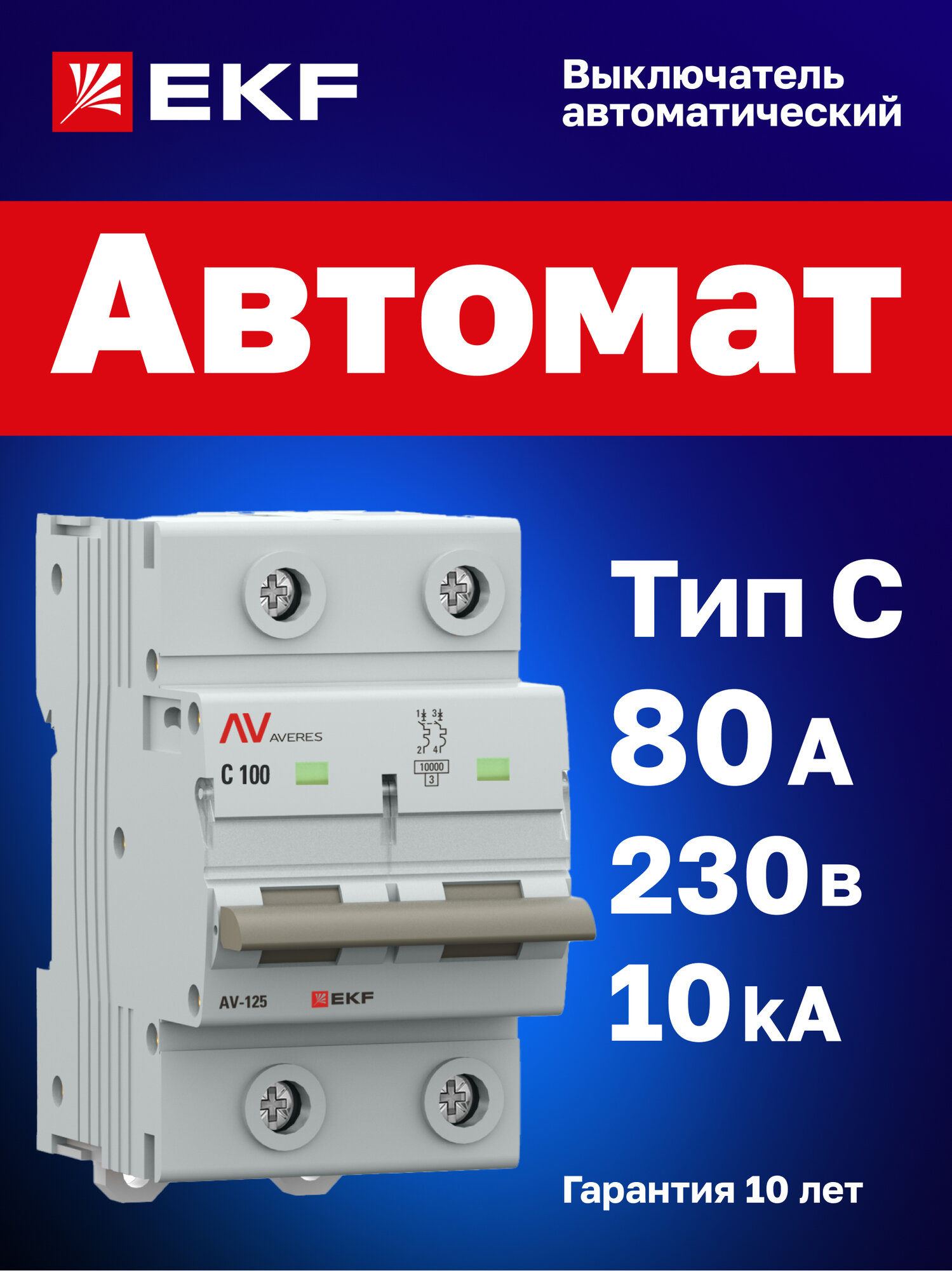 Автомат 80А (C) EKF AVERES AV-125, двухполюсный 2P, 10кА, (Автоматический выключатель C80)