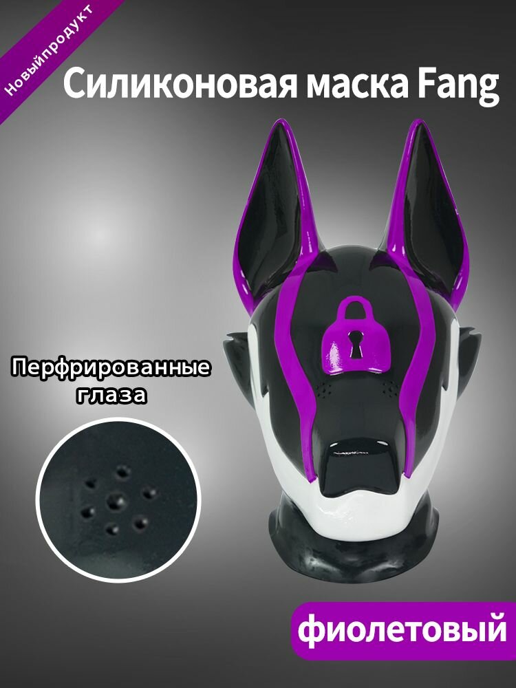 Furrjoi Силиконовая маска Fang-Перфрированные глаза