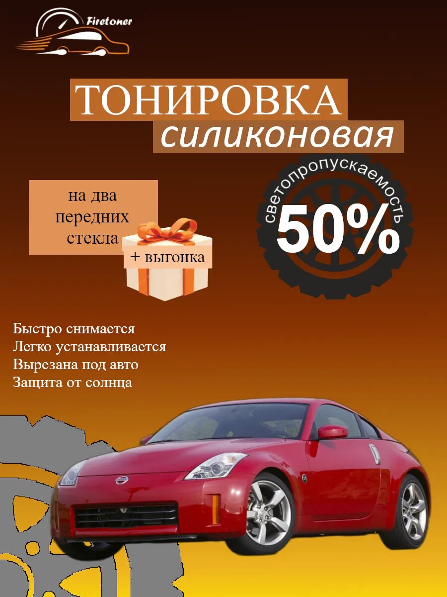 Съемная тонировка силиконовая для Nissan 350Z 5, Z33 купе, светопропускаемость 50%