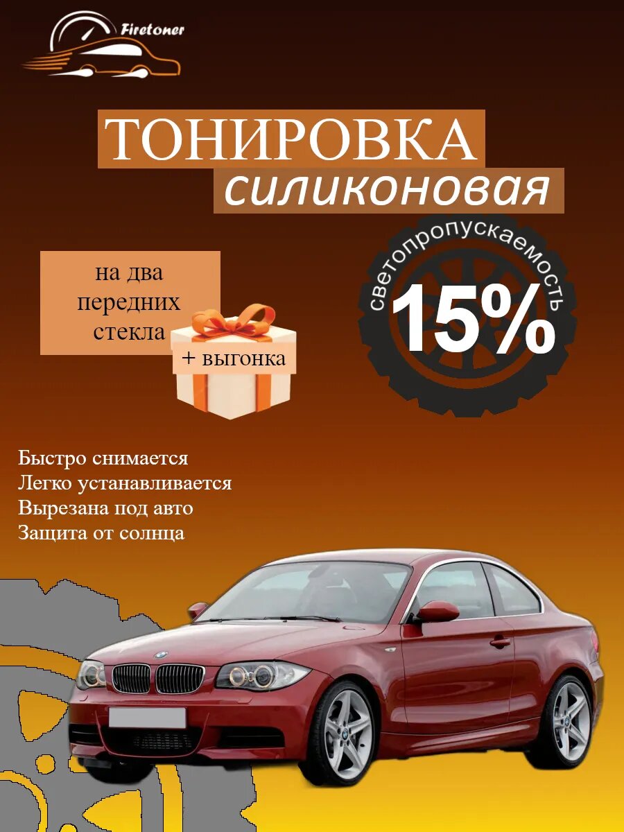 Съемная тонировка силиконовая для BMW 1 E82 1 поколение, светопропускаемость 15%