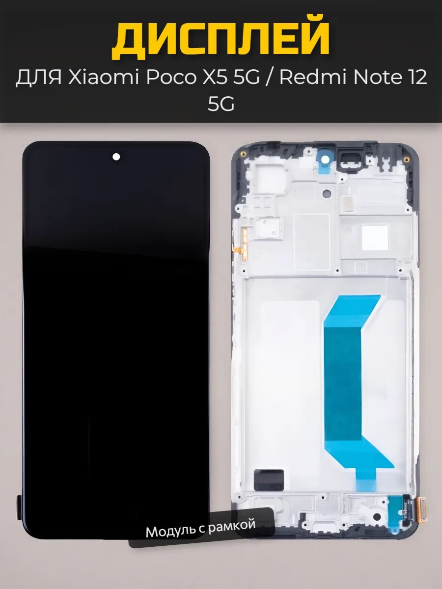 Дисплей для Poco X5 5G/Redmi Note 12 5G с рамкой(In-Cell)
