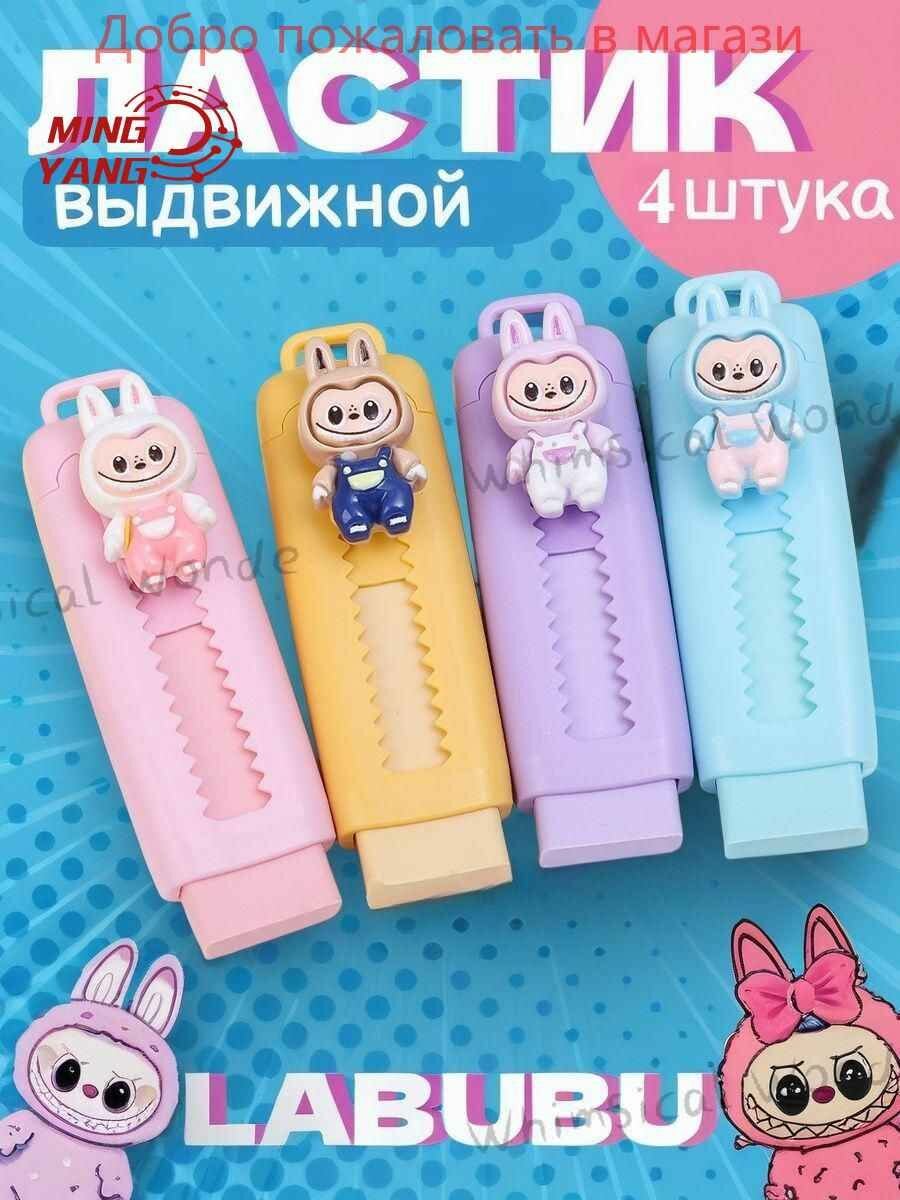 Ластик школьный выдвижной Лабубу Labubu