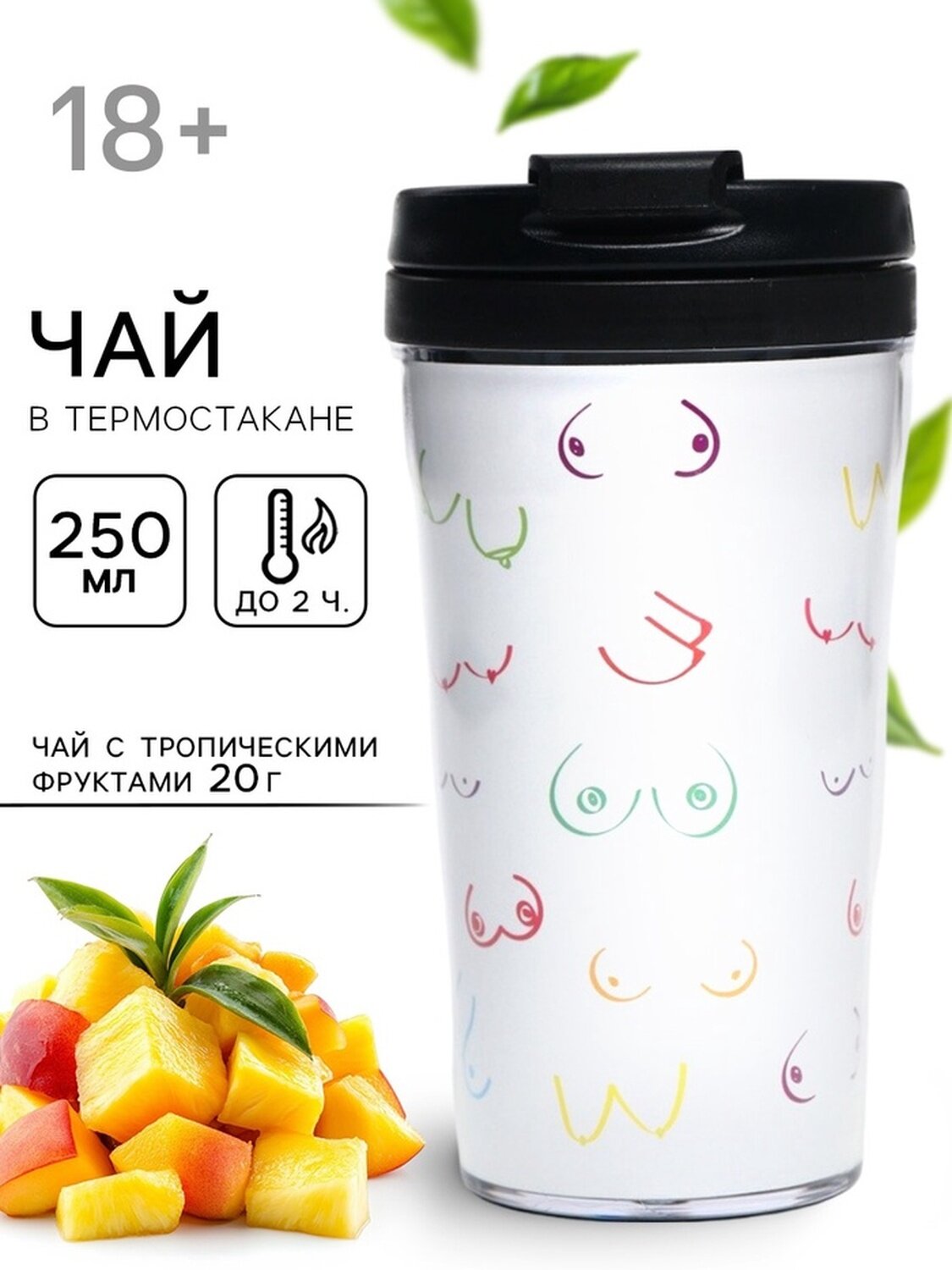 Подарочный набор чай в термостакане, "Женские достоинства", вкус тропические фрукты, 20 г, 18+
