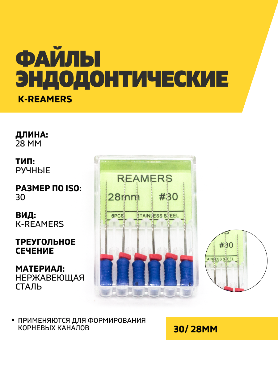Файлы эндодонтические DEGER K-reamers, 30, 28 мм
