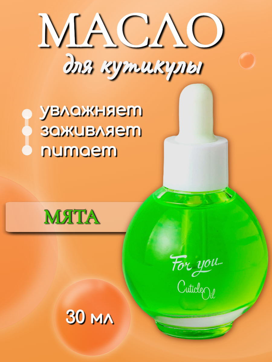 FOR YOU Масло питательное для кутикулы мята 30мл