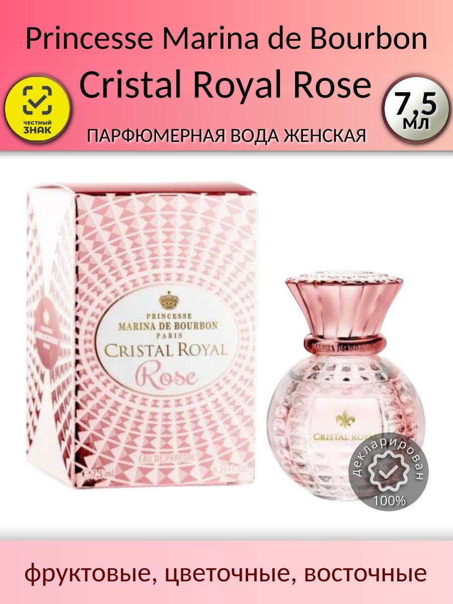 Princesse Marina de Bourbon Cristal Royal Rose Миниатюра Парфюмированная вода Женская 7,5мл