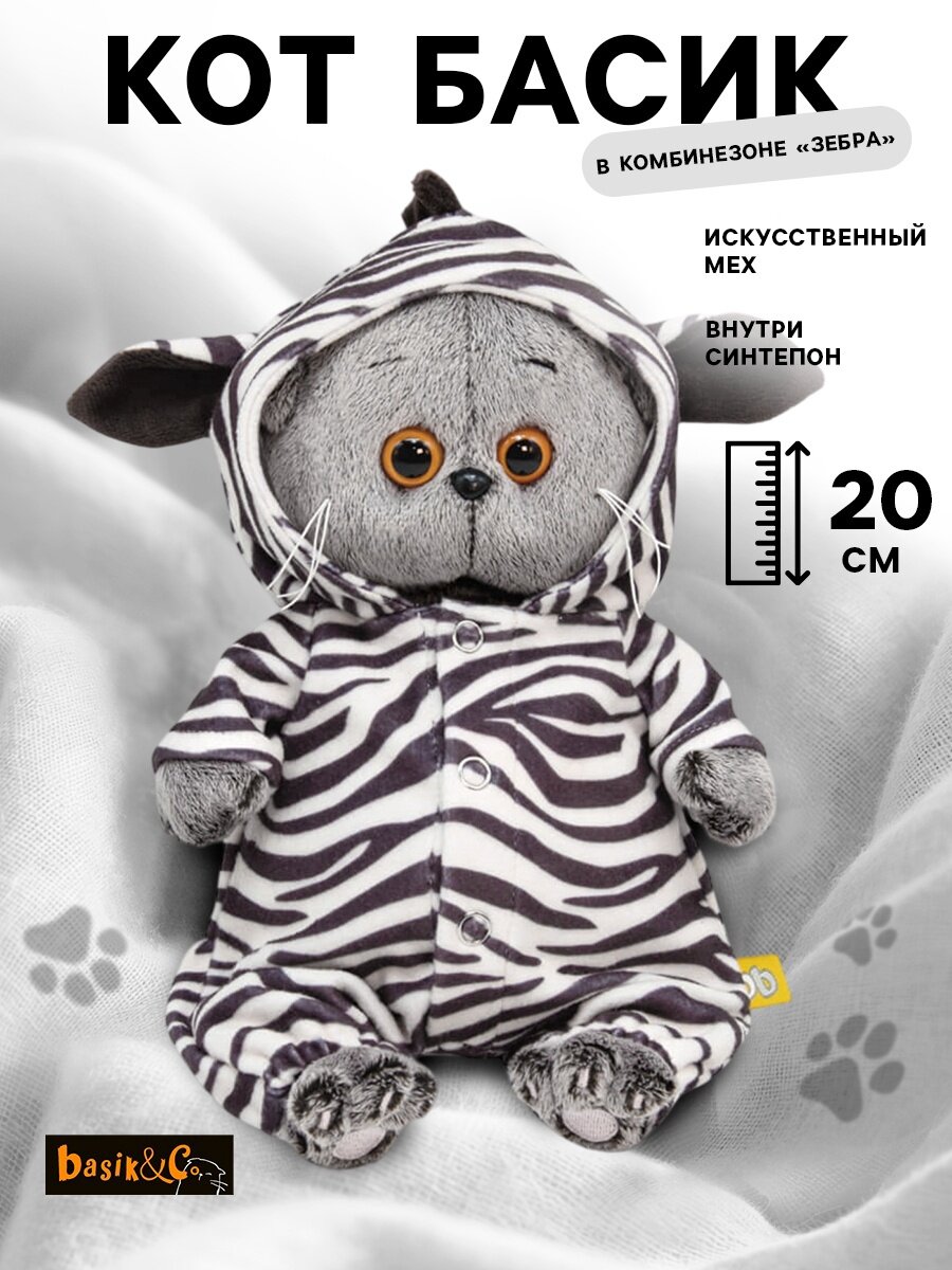 Мягкая игрушка Басик и Ко "Басик Baby в комбинезоне "Зебра", 20 см.