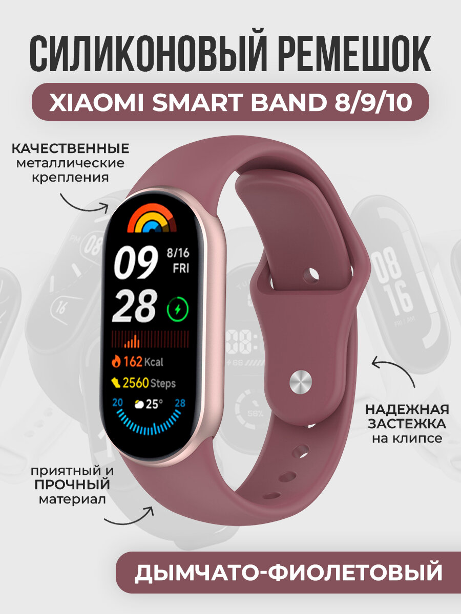 Силиконовый ремешок с клипсой для Xiaomi Smart Band 8/9/10, дымчато-фиолетовый