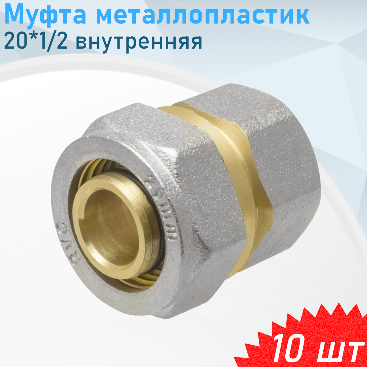 Муфта металлопластик 20*1/2 внутренняя, 10 шт
