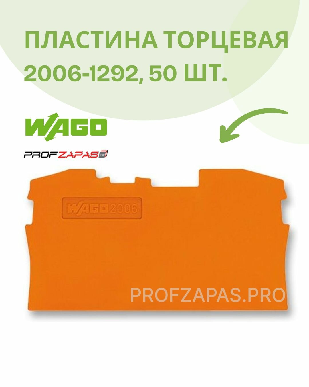 2006-1292 Wago 50 шт. Пластина торцевая и промежуточная; толщиной 1 мм