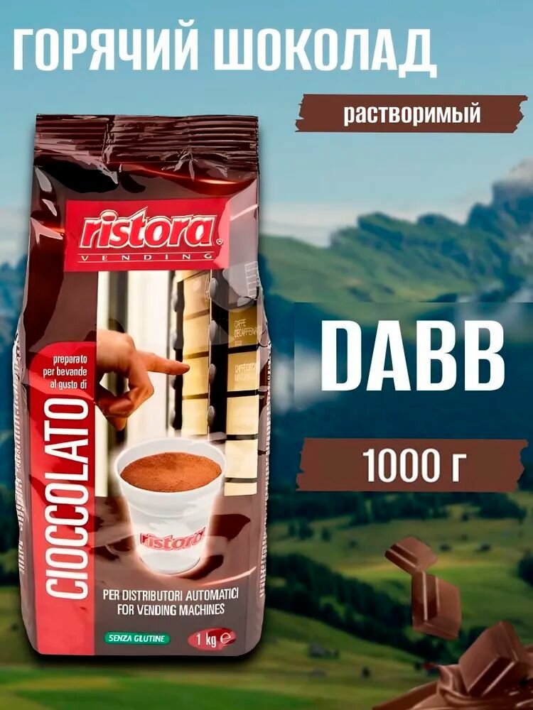 Горячий шоколад Ristora DABB для вендинга, 1 кг