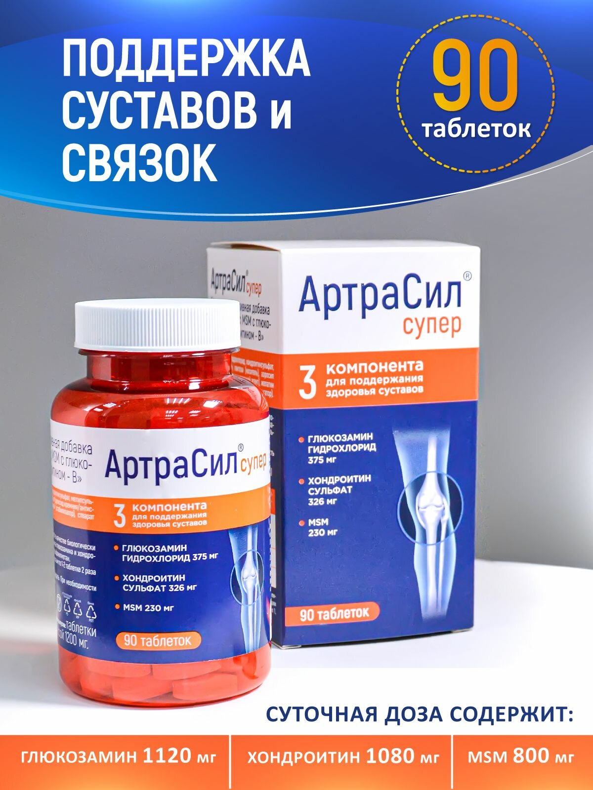 Глюкозамин хондроитин МСМ для суставов АртраСил Супер. Хондропротектор для суставов и связок, 90 таблеток