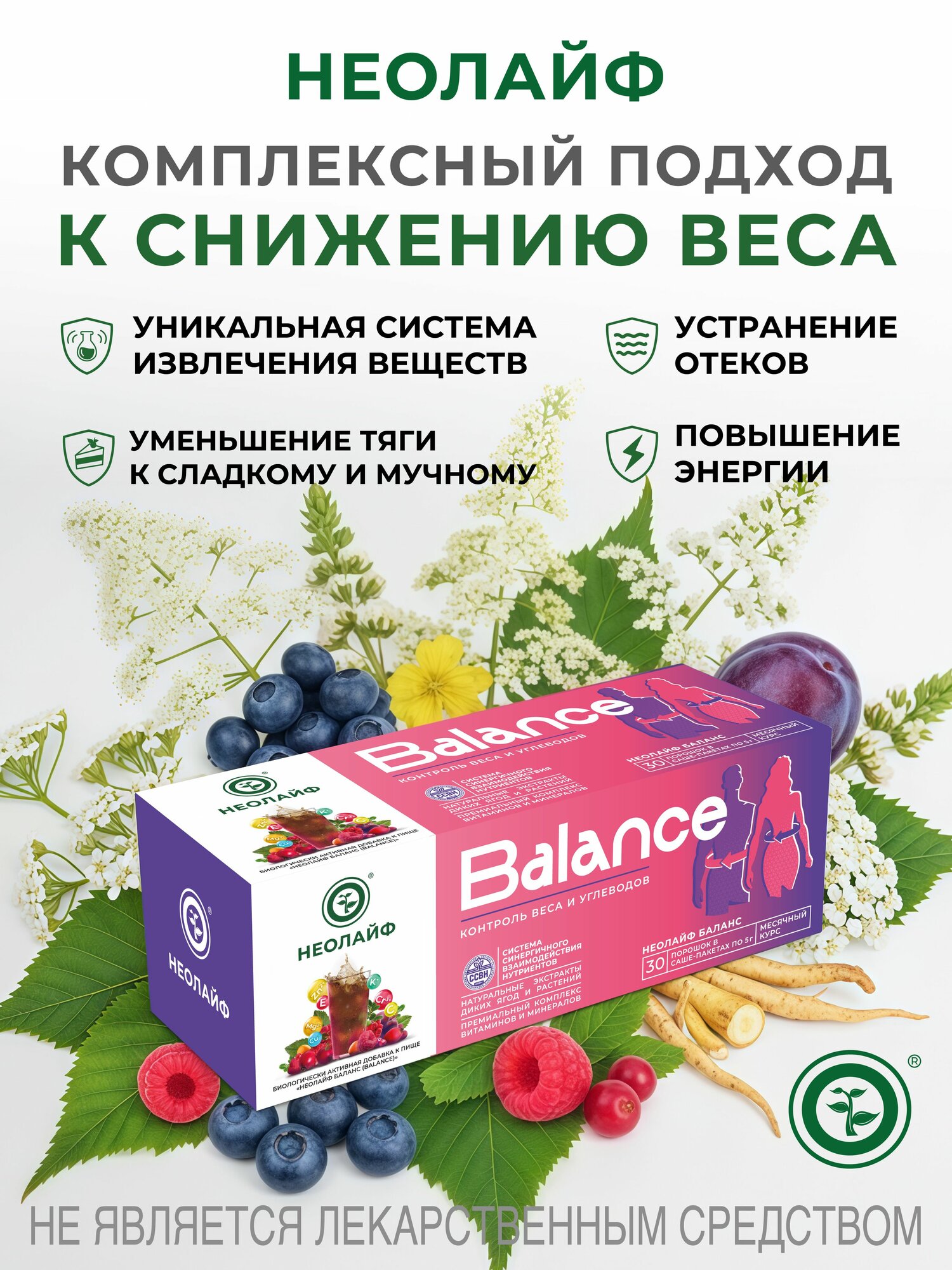 Неолайф Баланс контроль веса и углеводов