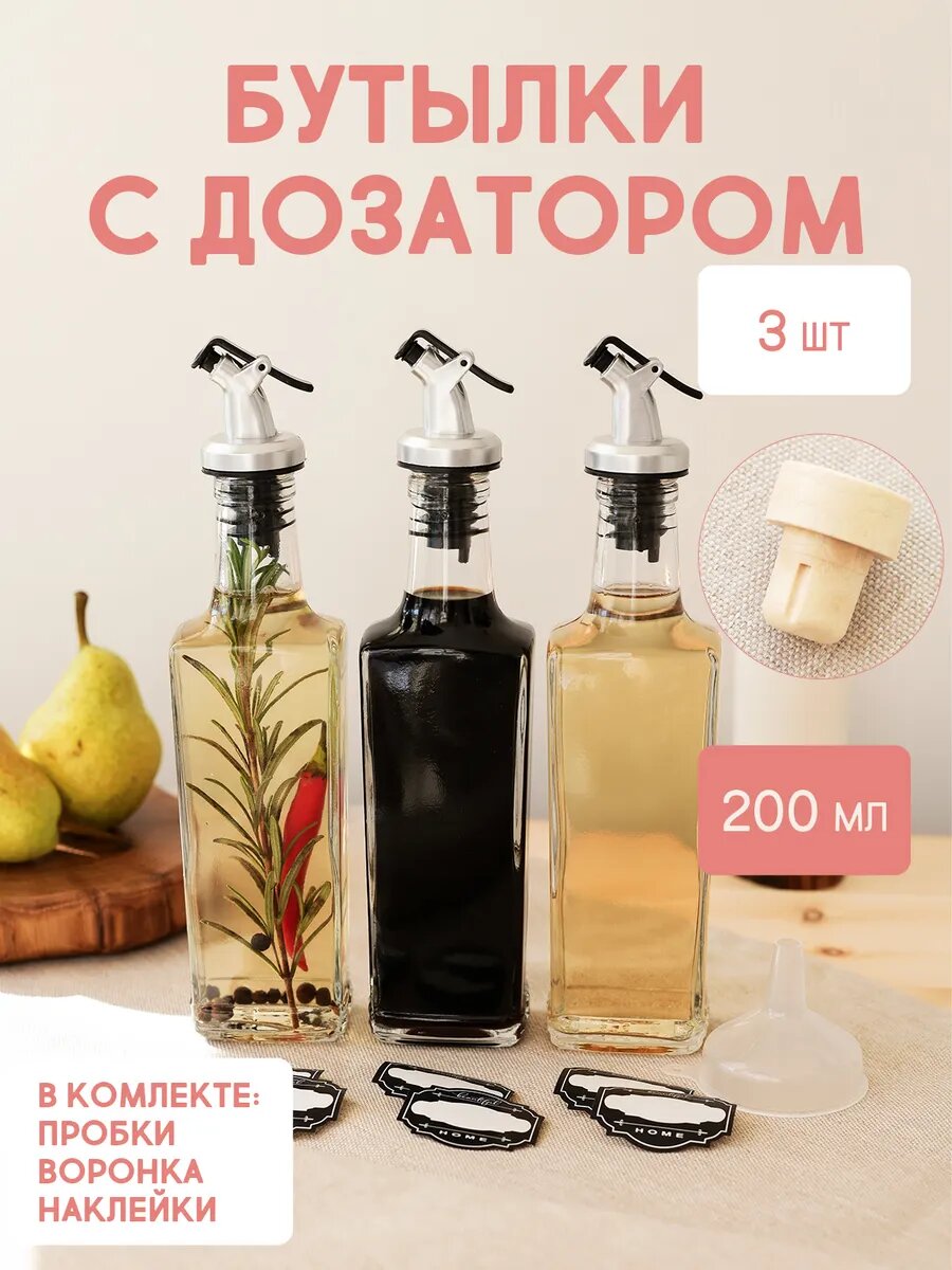 Наб. бут 3 шт для масла c пл. доз 3x200мл