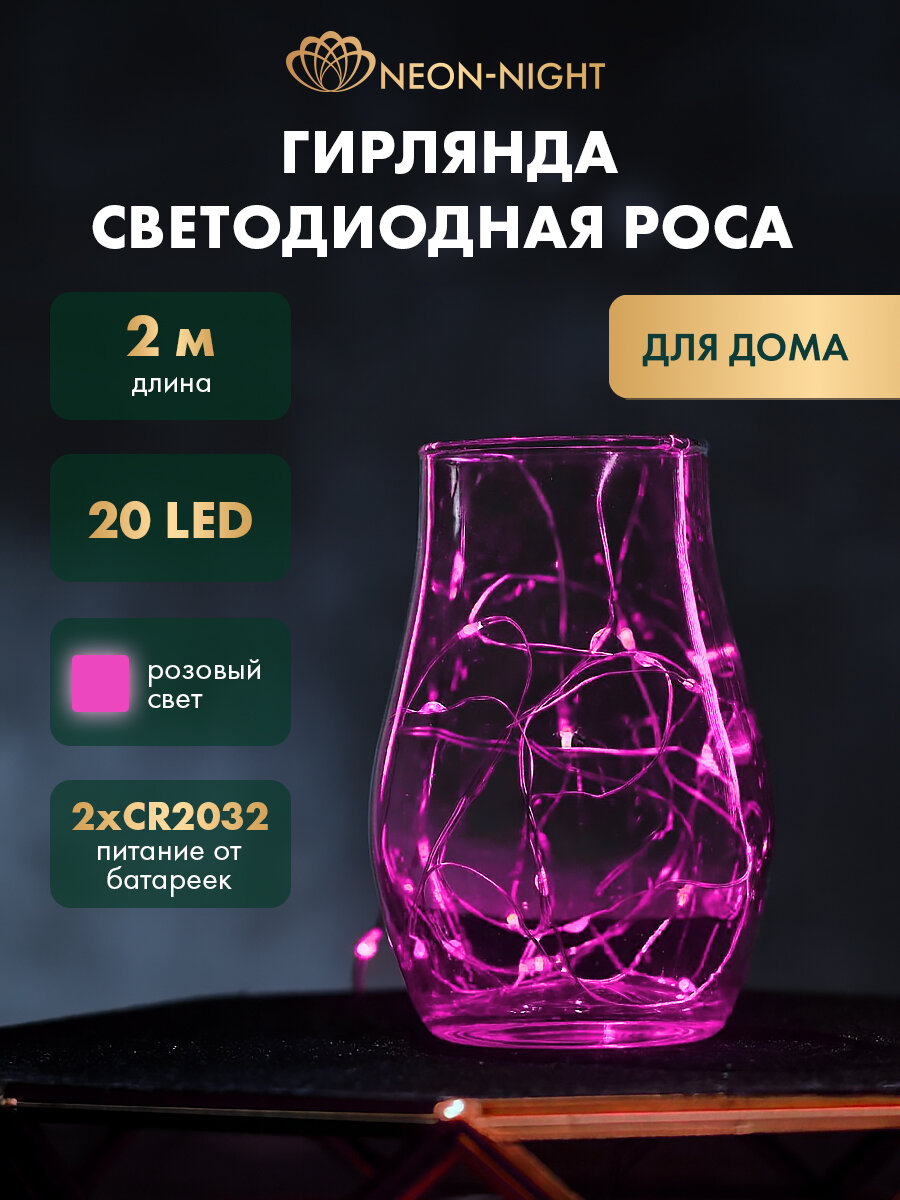 Гирлянда для дома 2 м «Роса» с батарейками, розовый свет, 20 LED, серебристый провод, NEON-NIGHT