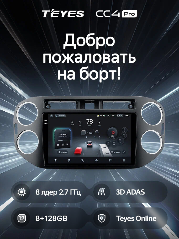 Магнитола TEYES CC4Pro 8/128 ГБ For Фольксваген Тигуан 1 For Volkswagen Tiguan 1 NF 2006 - 2016 F1