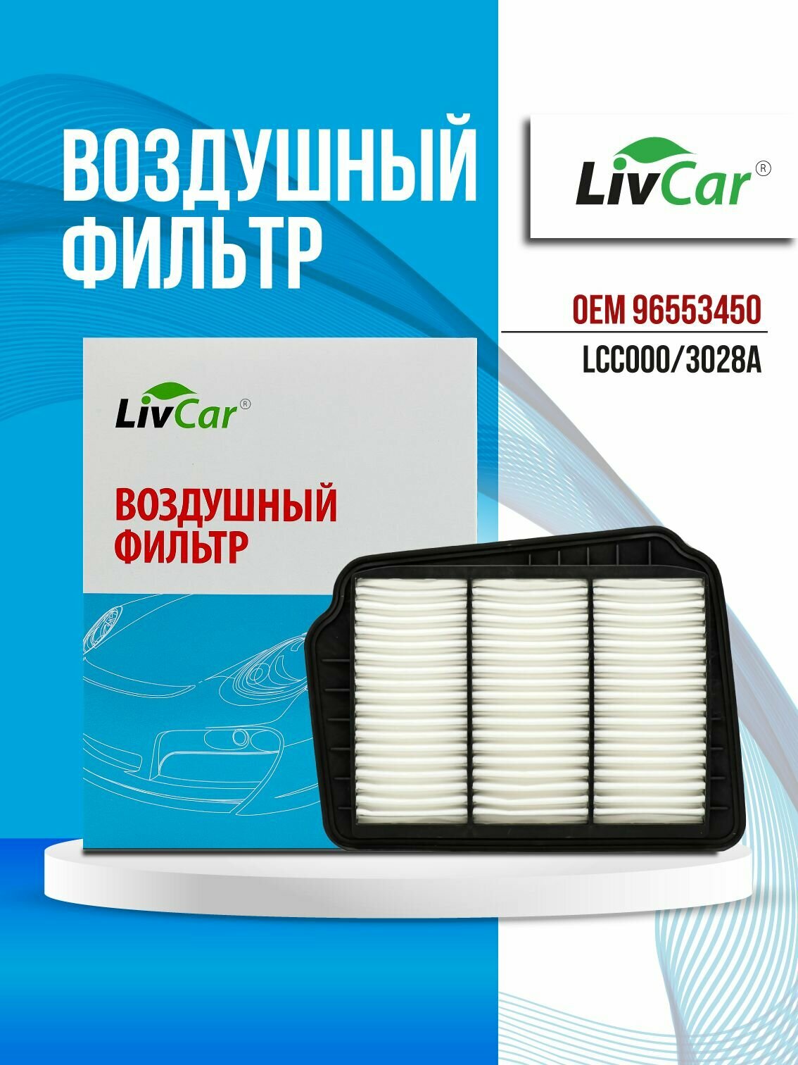 Фильтр воздушный LivCar OEM 96553450 для CHEVROLET, арт. LCC000/3028A