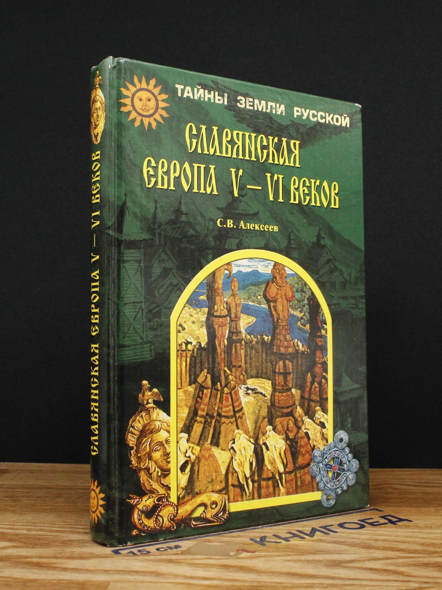 Книга. Славянская Европа V - VI веков 2005 (2046606842789)