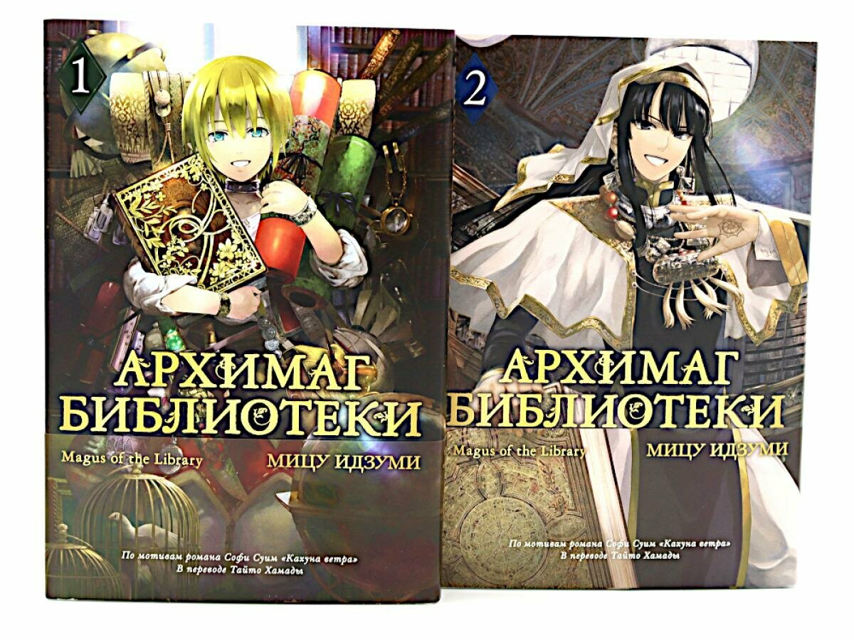 Архимаг библиотеки. Кн 1+2: манга (комплект из 2-х книг). Идзуми М.