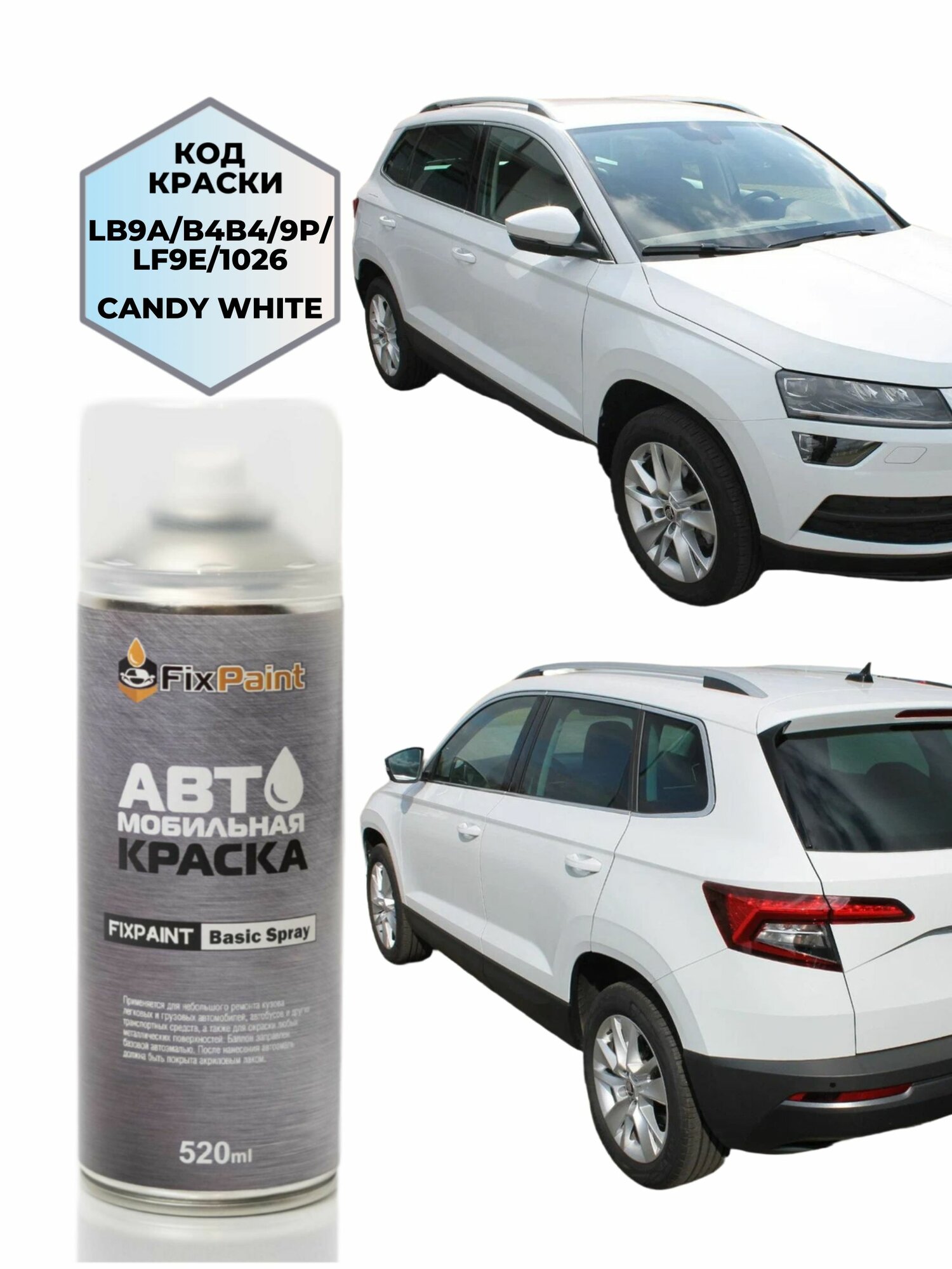 Краска SKODA KAROQ, код 9P, CANDY WHITE, автомобильная эмаль FixPaint Spray в аэрозольном баллончике 520 мл