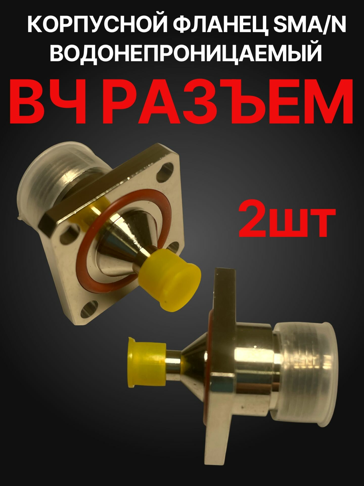ВЧ разъем SMA to N female/female 25x25х31 водонепроницаемый коаксиальный 2шт