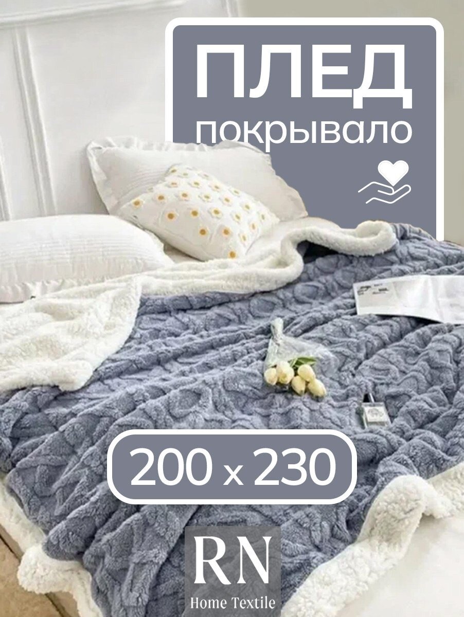 Плед 200*230 Евро, Плед Овечка плюшевый теплый двусторонний с декором под вязаные узоры, плед - одеяло, плед для дивана , Покрывало на кровать, светло серый