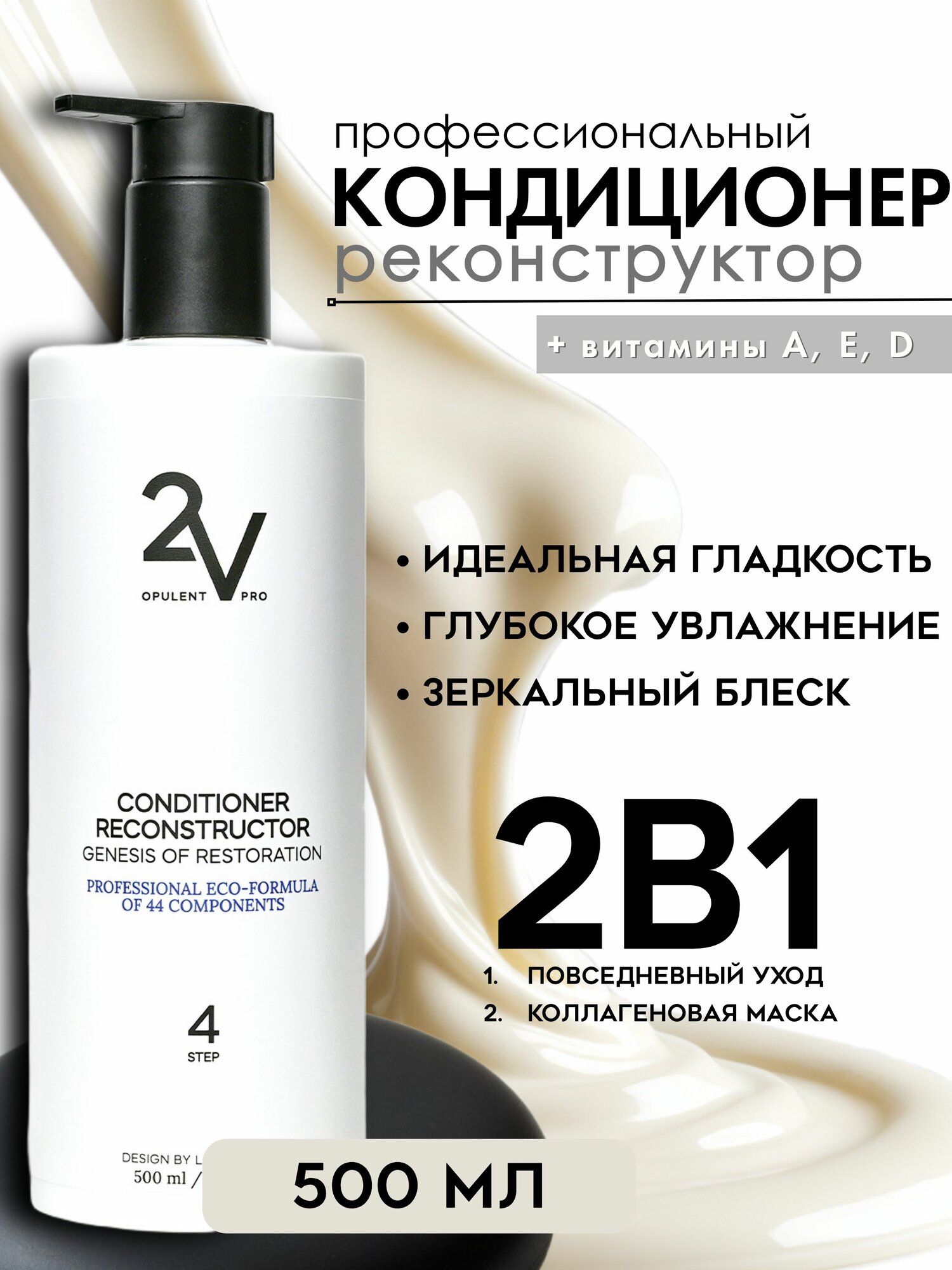 2V OPULENT PRO Кондиционер для волос восстанавливающий, Профессиональный, увлажняющий. 500мл.