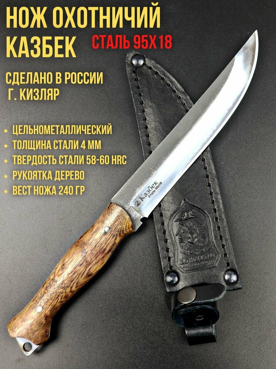 Нож кизлярский сталь 95х18, охотничий, деревянная рукоять, ножны в комплекте