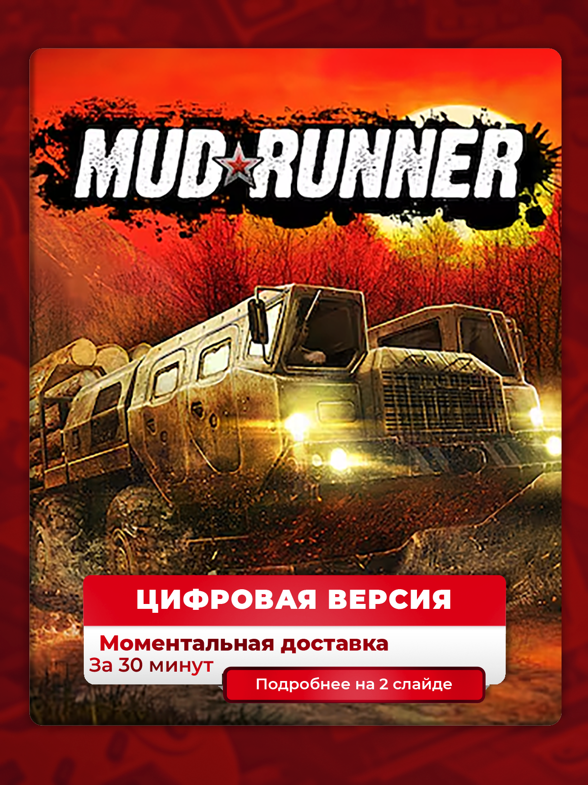 MudRunner на PS4 и PS5, лучшая цена на рынке, гарантия, навсегда