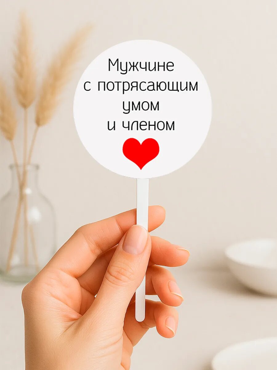 Топпер для торта Мужчине — фото 1