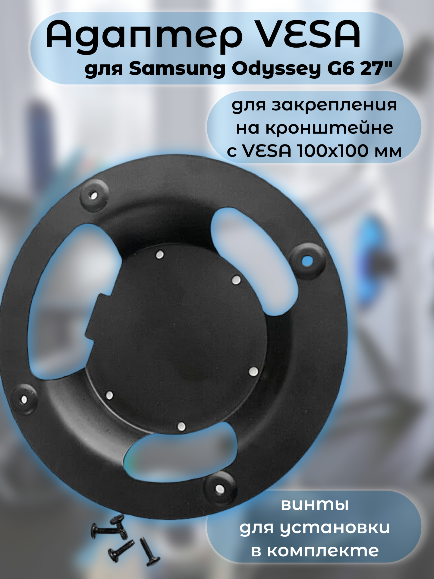 Odyssey G6 S27BG650EI, адаптер VESA для монитора Samsung Odyssey G6 27"