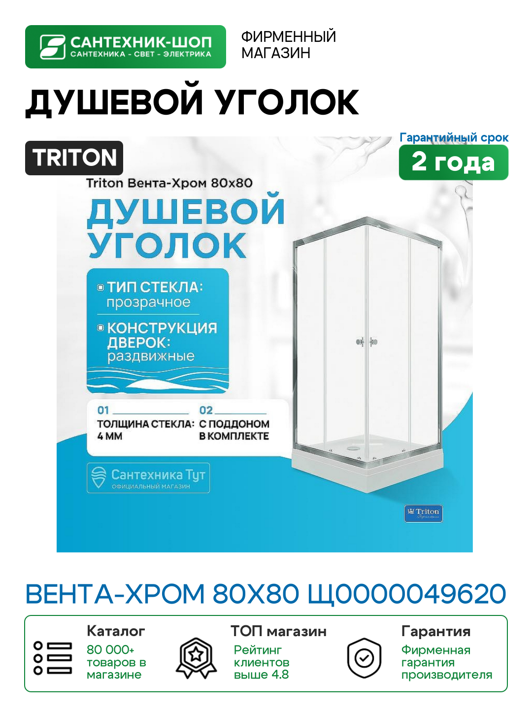 Душевой уголок Triton Вента-Хром 80х80 Щ0000049620 профиль Хром стекло прозрачное