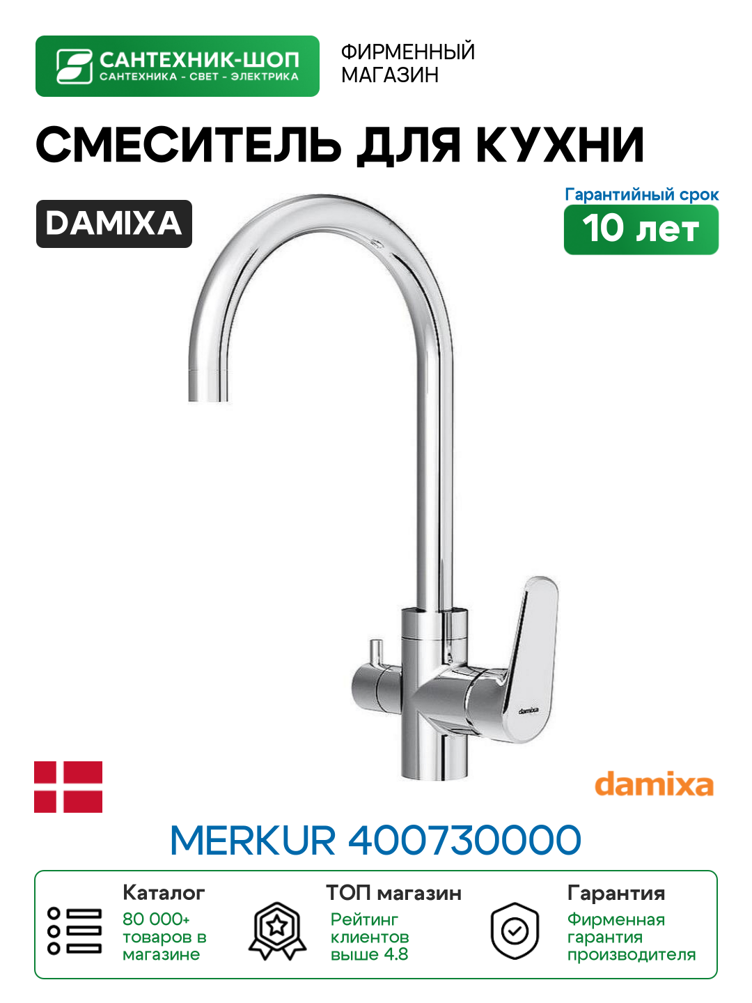 Смеситель для кухни Damixa Merkur 400730000 Хром латунь