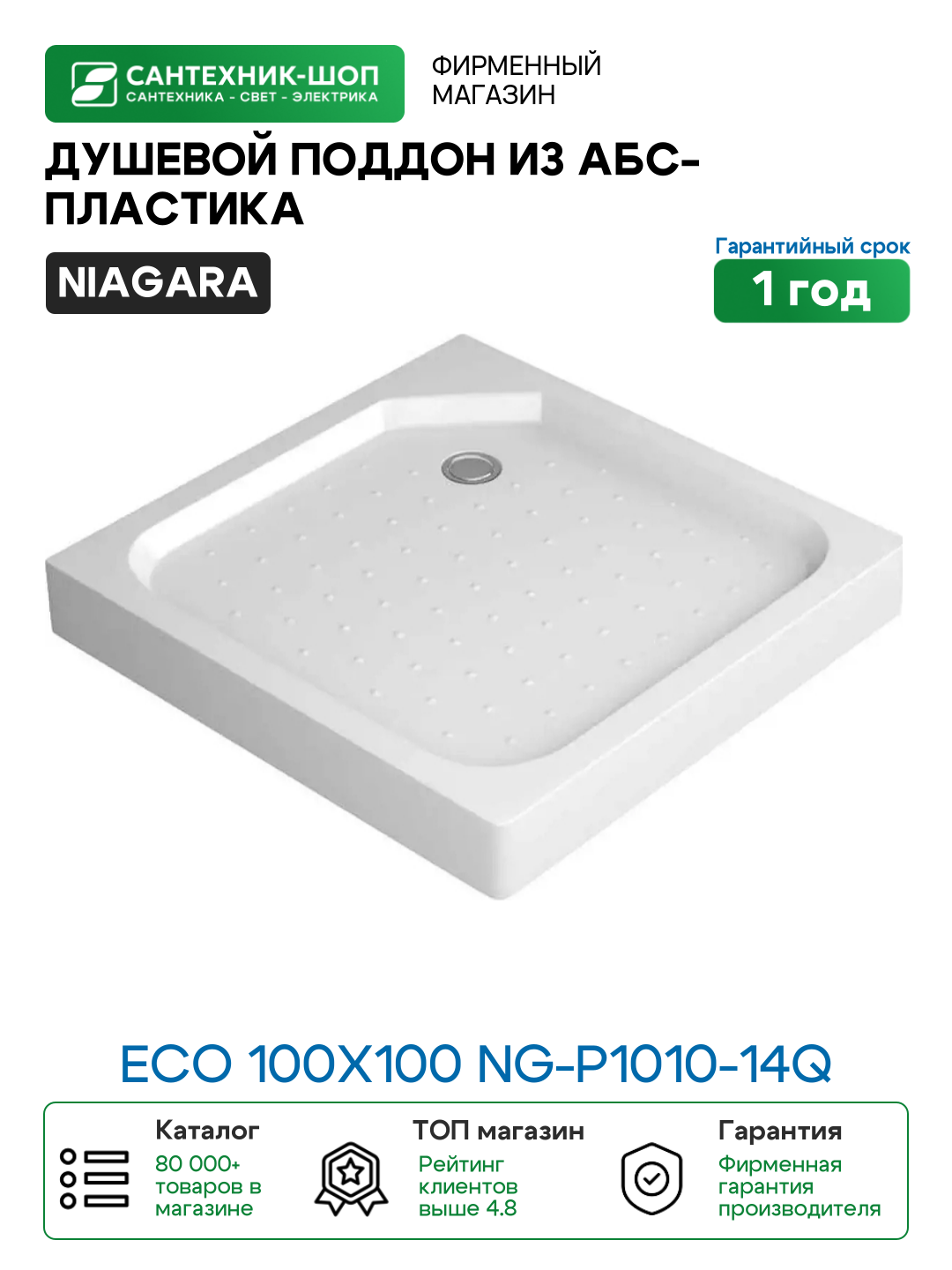 Душевой поддон из АБС-пластика Niagara Eco 100х100 NG-P1010-14Q цвет Белый