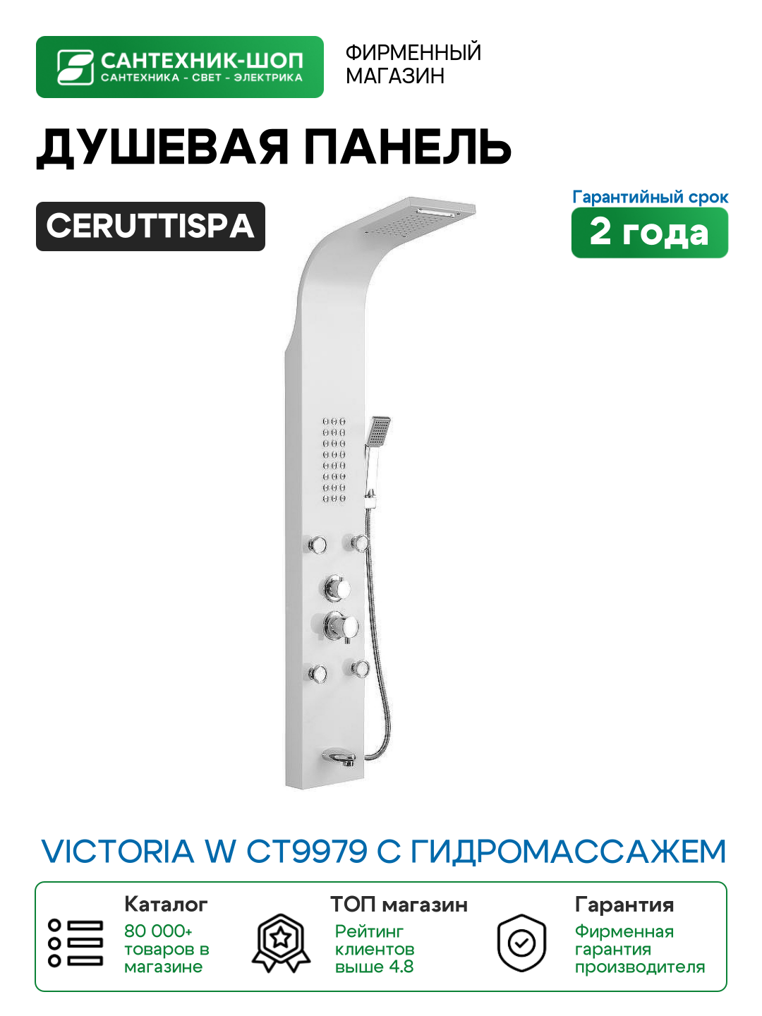 Душевая панель Ceruttispa Victoria W CT9979 с гидромассажем Белая