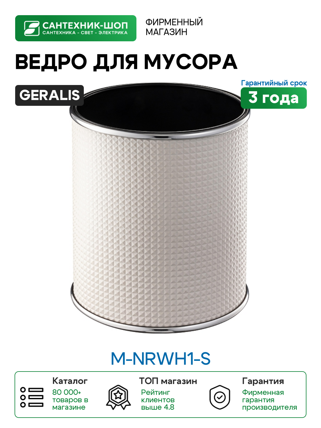 Ведро для мусора Geralis M-NRWH1-S цвет Белый, кант Хром, 6