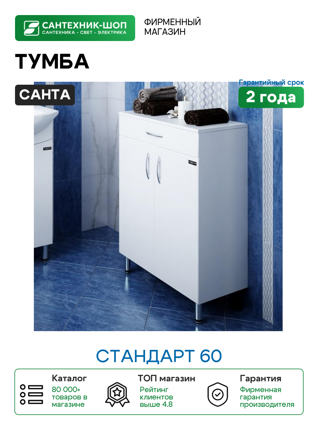 Тумба СанТа Стандарт 60 Белая МДФ / ЛДСП
