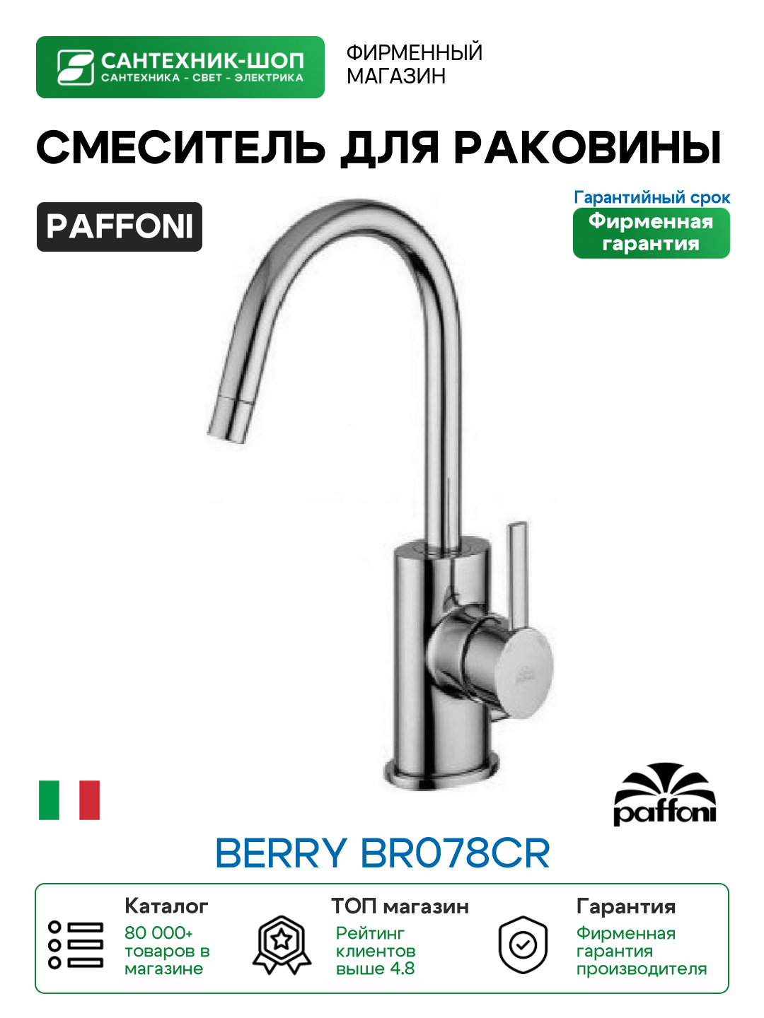 Смеситель для раковины Paffoni Berry BR078CR Хром
