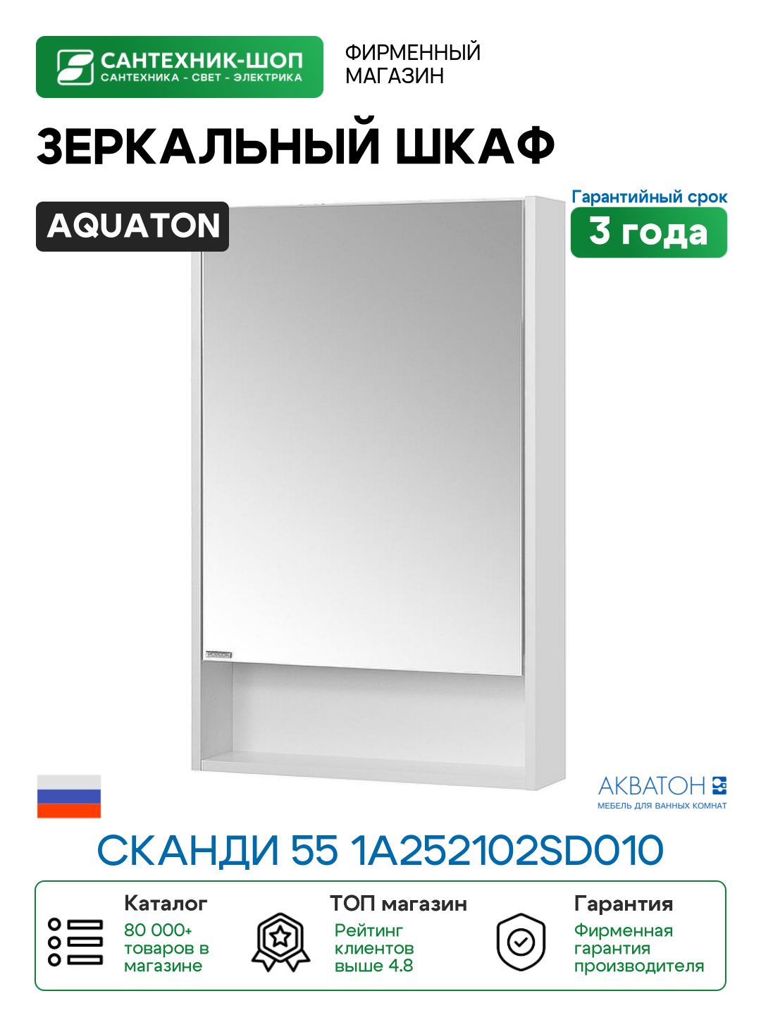 Зеркальный шкаф Aquaton Сканди 55 1A252102SD010 Белый МДФ / ЛДСП, стекло